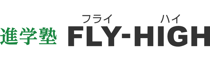 教室ブログ | 進学塾 FLY-HIGH